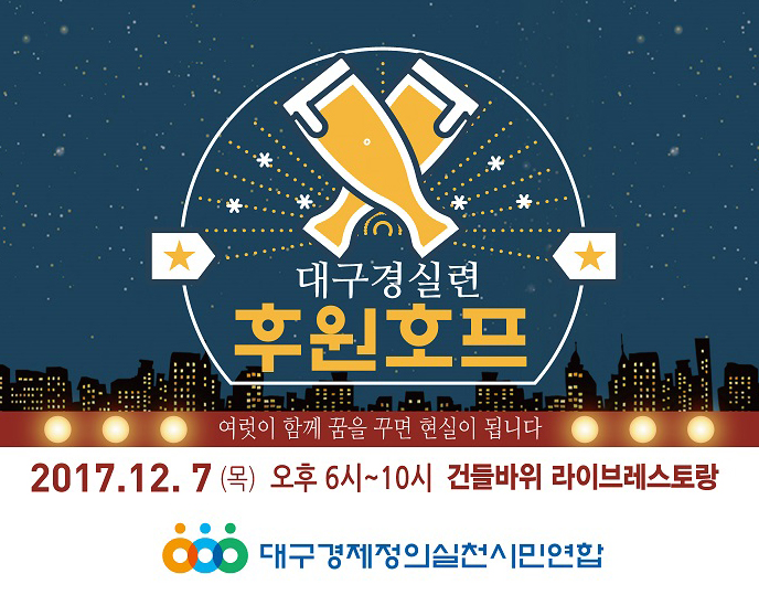 대구경실련 일정 - 2017 대구경실련 후원호프